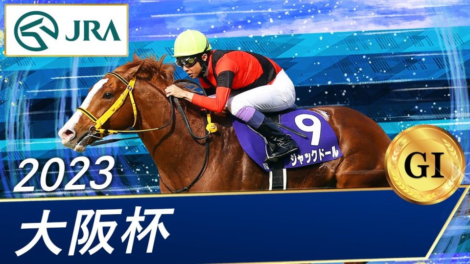 【競馬】23年大阪杯覇者ジャックドールが引退 今後はアシュリンジャパンで種牡馬入り | ウマ娘うまぴょい速報｜ウマ娘のまとめサイト